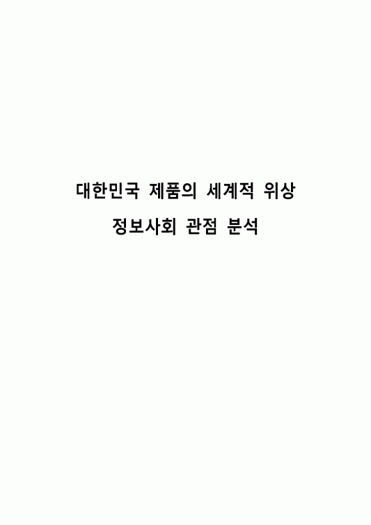 대한민국 제품의 세계적 위상 정보사회 관점 분석