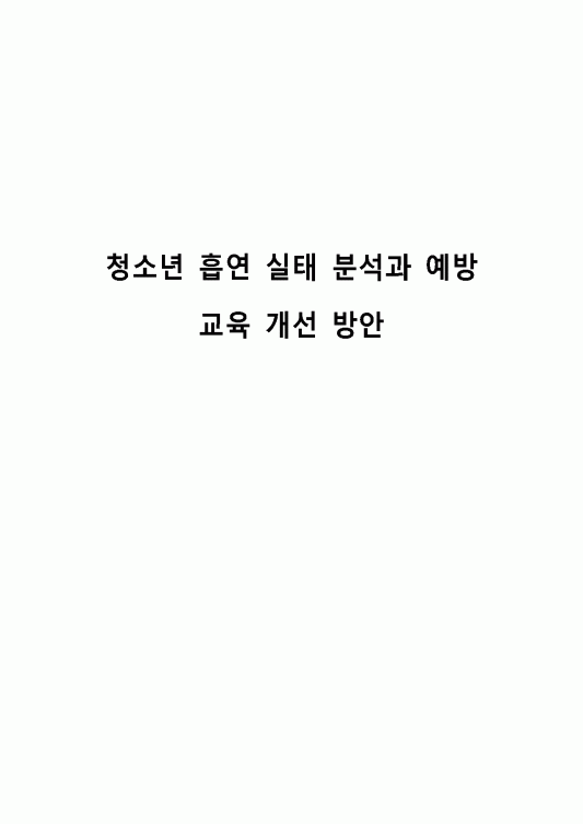 청소년 흡연 실태 분석과 예방 교육 개선 방안