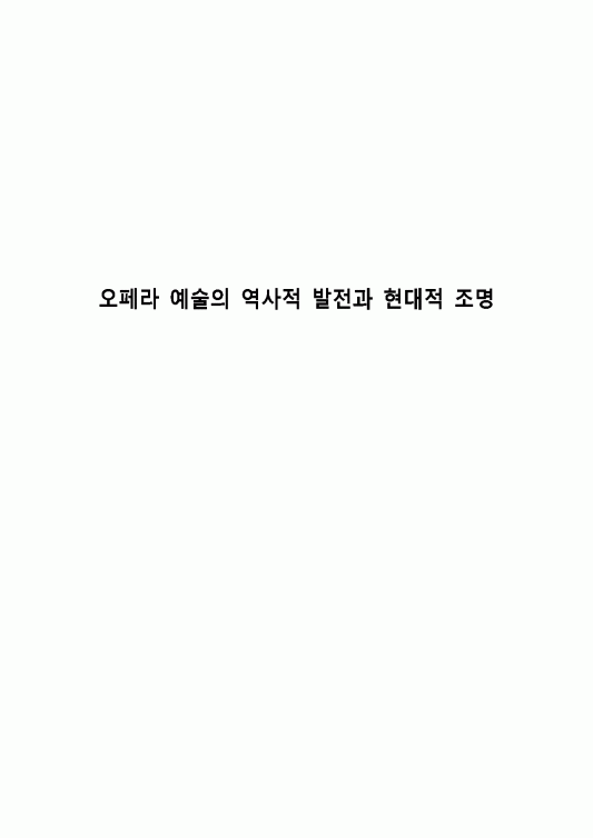 오페라 예술의 역사적 발전과 현대적 조명