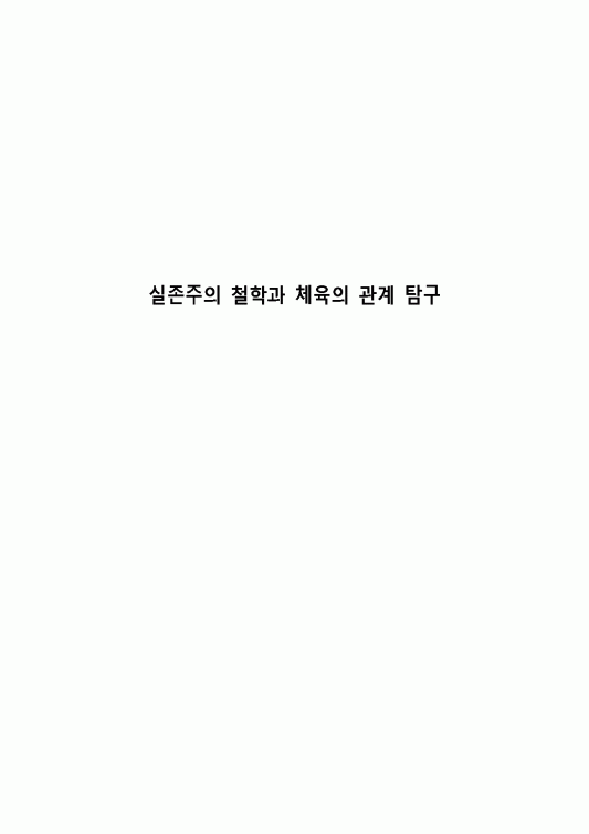 실존주의 철학과 체육의 관계 탐구