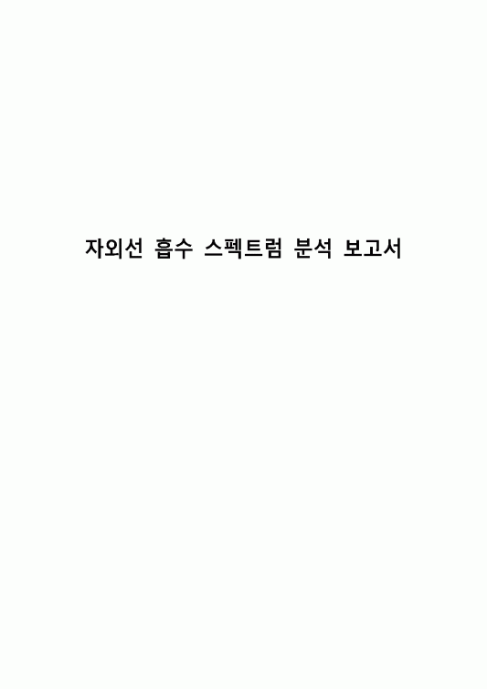 자외선 흡수 스펙트럼 분석 보고서