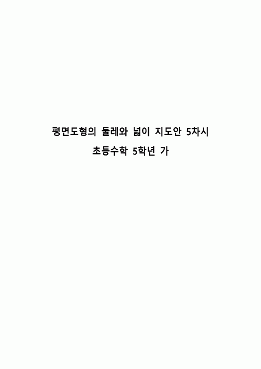 평면도형의 둘레와 넓이 지도안 5차시 초등수학 5학년 가