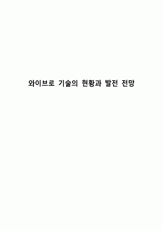 와이브로 기술의 현황과 발전 전망