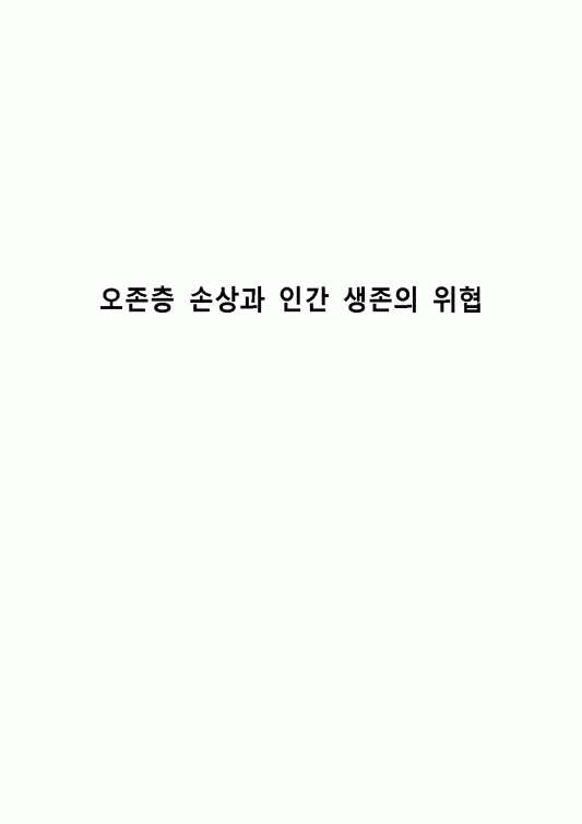 오존층 손상과 인간 생존의 위협