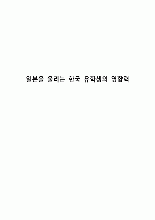 일본을 울리는 한국 유학생의 영향력