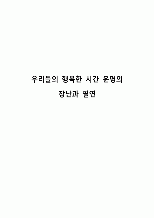 우리들의 행복한 시간 운명의 장난과 필연