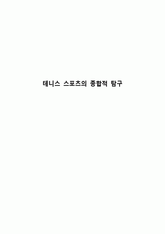 테니스 스포츠의 종합적 탐구