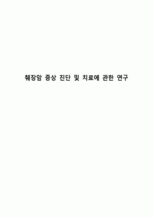 췌장암 증상 진단 및 치료에 관한 연구