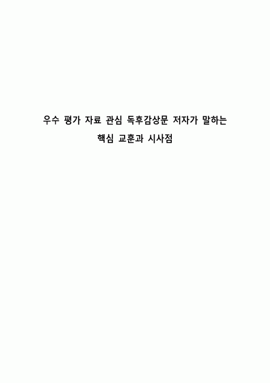 우수 평가 자료 관심 독후감상문 저자가 말하는 핵심 교훈과 시사점
