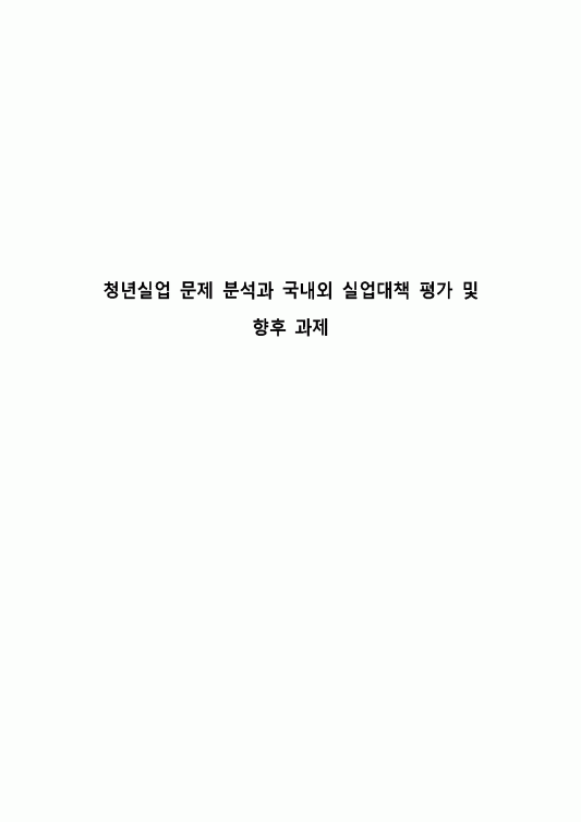 청년실업 문제 분석과 국내외 실업대책 평가 및 향후 과제
