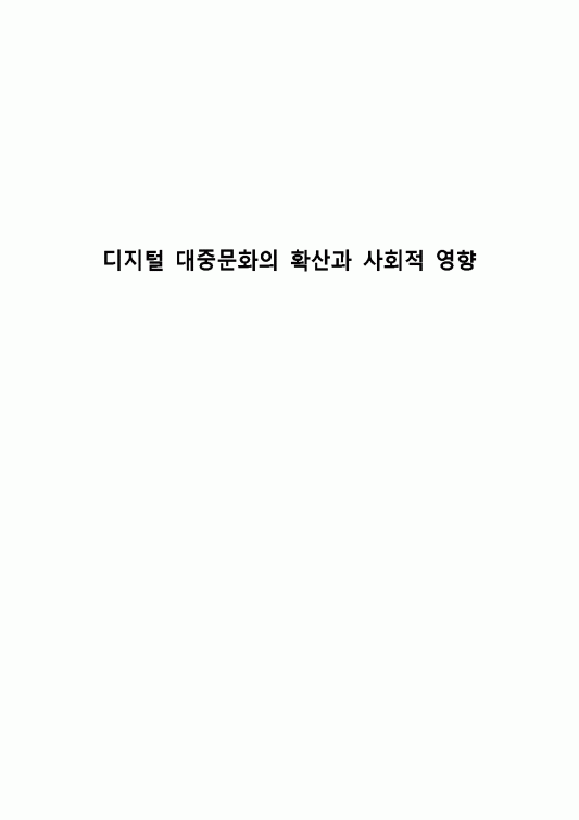 디지털 대중문화의 확산과 사회적 영향