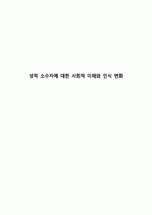 성적 소수자에 대한 사회적 이해와 인식 변화