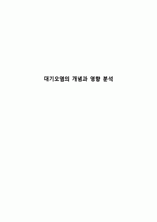 대기오염의 개념과 영향 분석