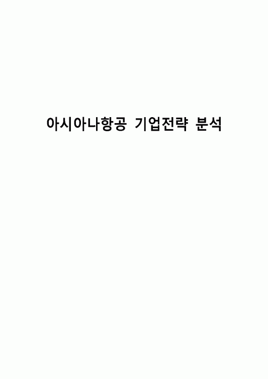 아시아나항공 기업전략 분석