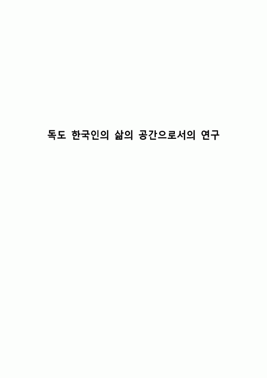 독도 한국인의 삶의 공간으로서의 연구