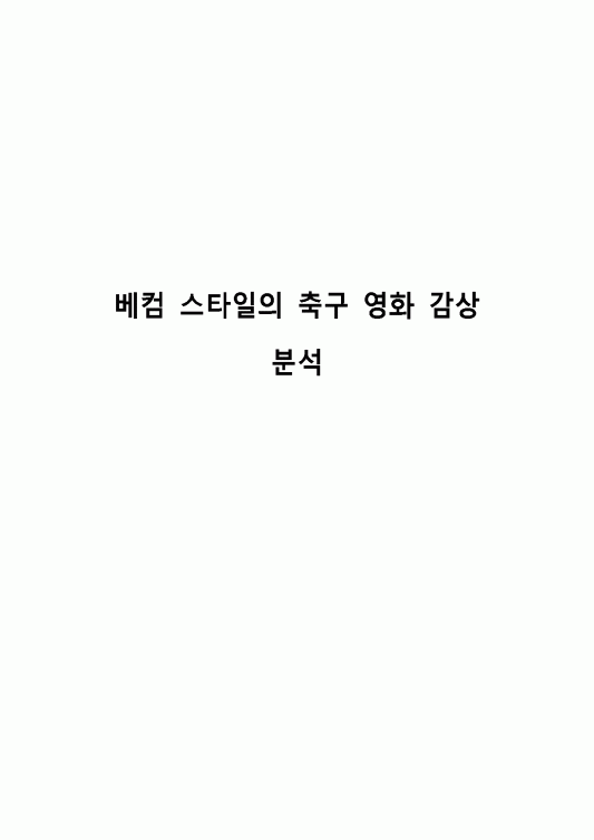 베컴 스타일의 축구 영화 감상 분석