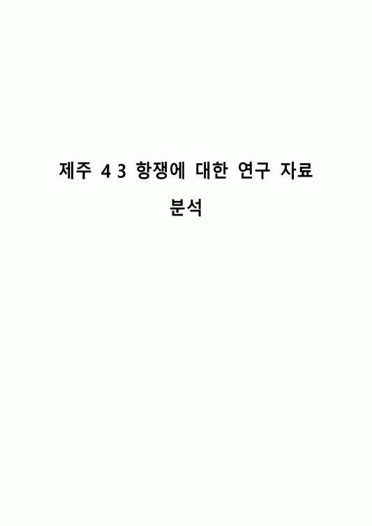 제주 4 3 항쟁에 대한 연구 자료 분석