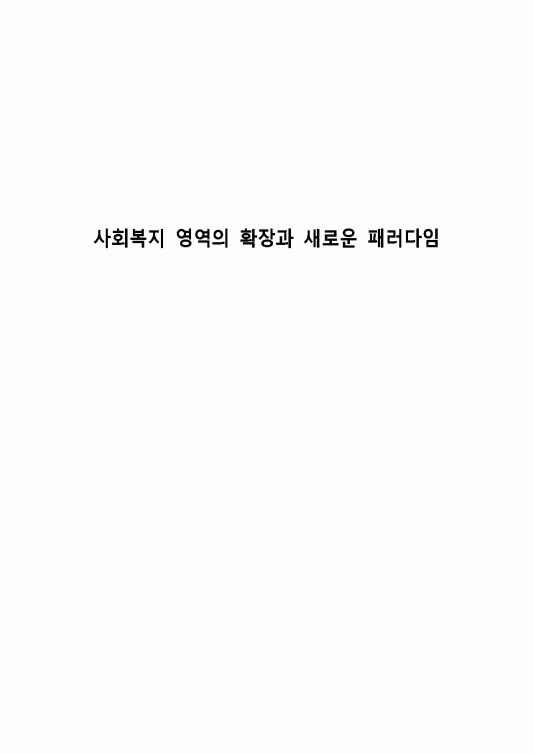 사회복지 영역의 확장과 새로운 패러다임