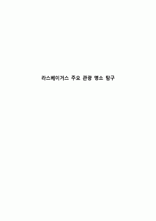 라스베이거스 주요 관광 명소 탐구