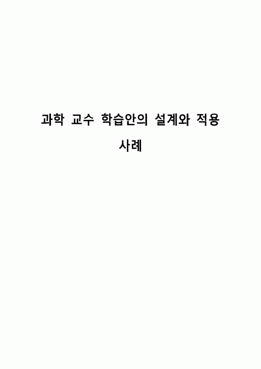 과학 교수 학습안의 설계와 적용 사례