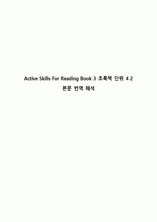 Active Skills For Reading Book 3 초록책 단위 4 2 본문 번역 해석