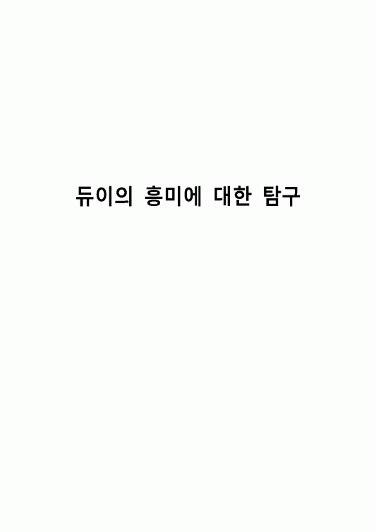 듀이의 흥미에 대한 탐구