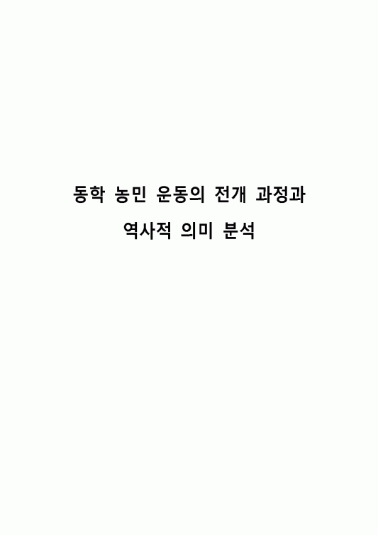 동학 농민 운동의 전개 과정과 역사적 의미 분석