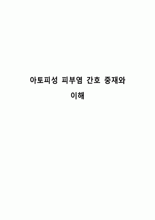 아토피성 피부염 간호 중재와 이해