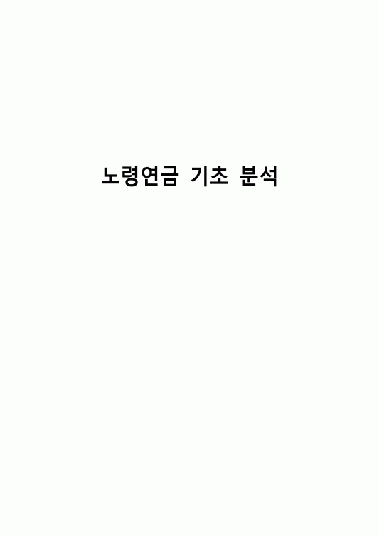 노령연금 기초 분석