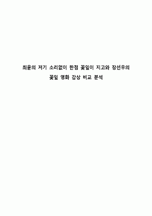 최윤의 저기 소리없이 한점 꽃잎이 지고와 장선우의 꽃잎 영화 감상 비교 분석