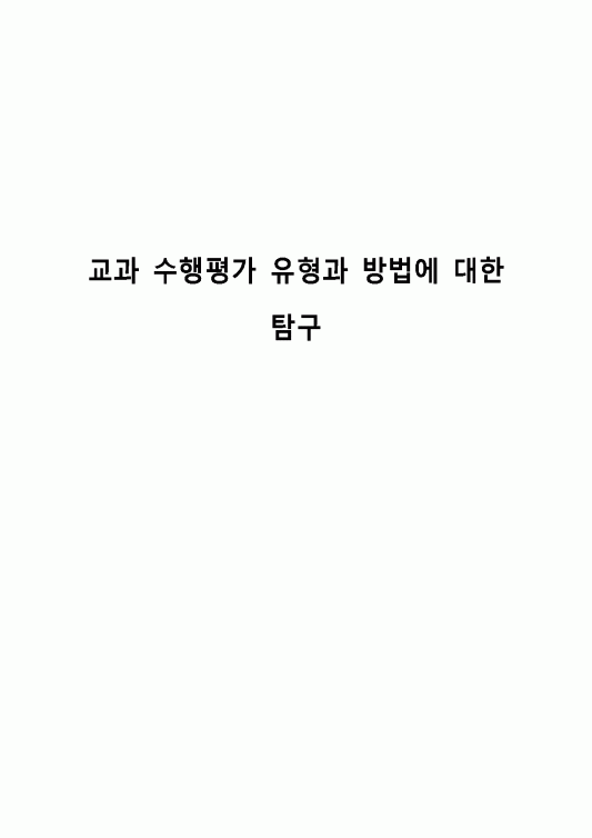 교과 수행평가 유형과 방법에 대한 탐구