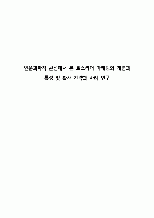 인문과학적 관점에서 본 로스리더 마케팅의 개념과 특성 및 확산 전략과 사례 연구
