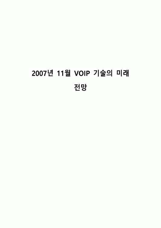 2007년 11월 VOIP 기술의 미래 전망