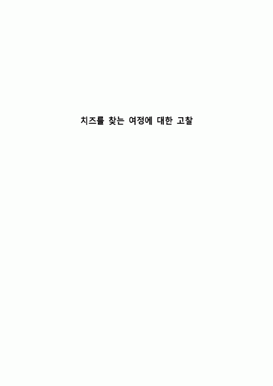 치즈를 찾는 여정에 대한 고찰