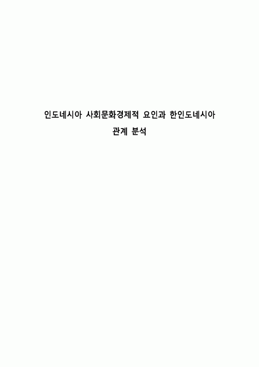 인도네시아 사회문화경제적 요인과 한인도네시아 관계 분석