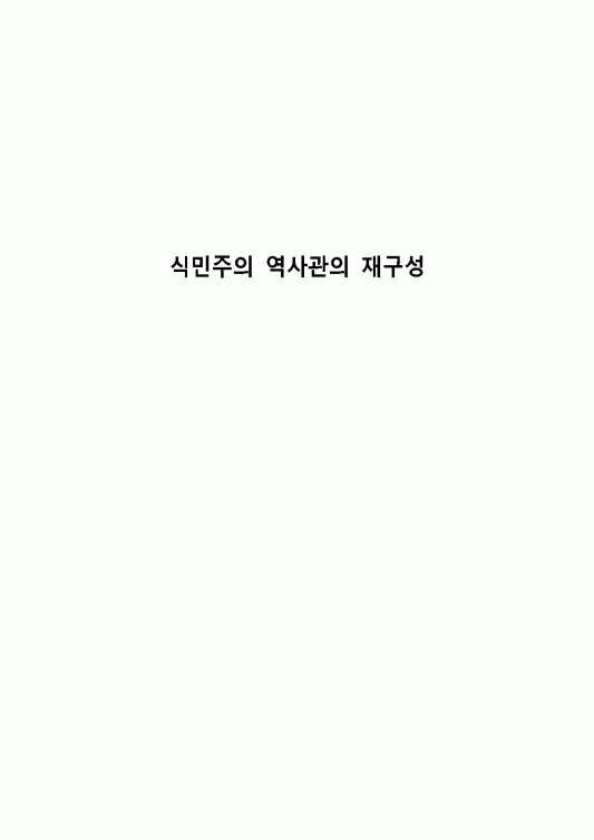 식민주의 역사관의 재구성