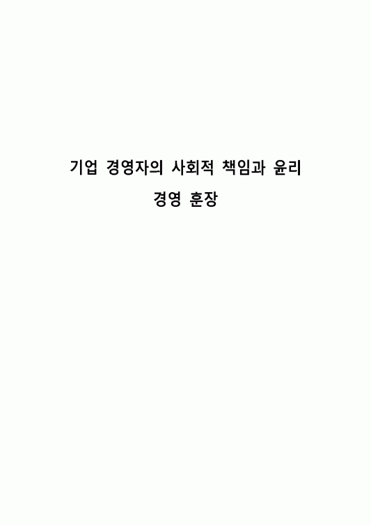 기업 경영자의 사회적 책임과 윤리 경영 훈장