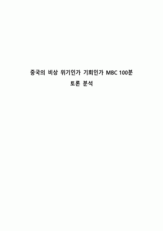 중국의 비상 위기인가 기회인가 MBC 100분 토론 분석