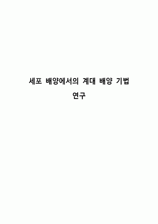 세포 배양에서의 계대 배양 기법 연구