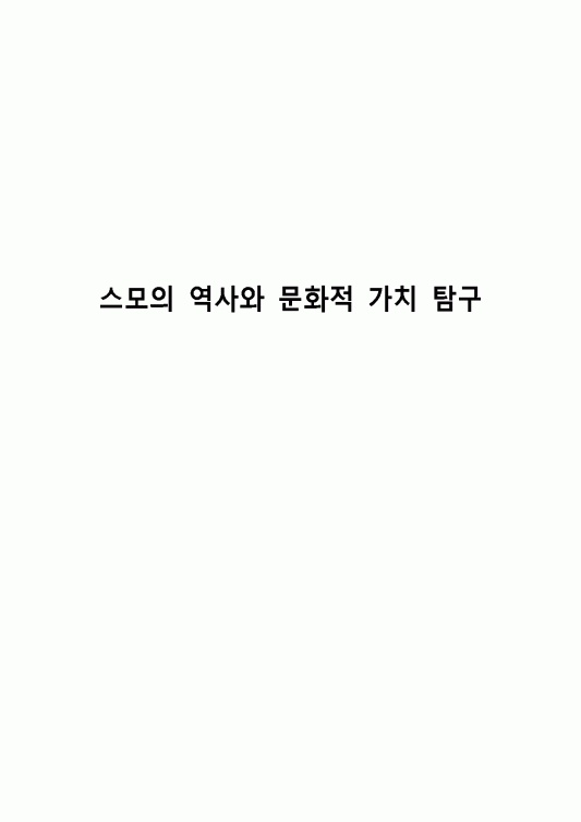 스모의 역사와 문화적 가치 탐구