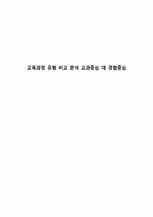 교육과정 유형 비교 분석 교과중심 대 경험중심