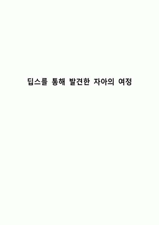 딥스를 통해 발견한 자아의 여정