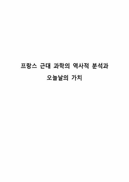 프랑스 근대 과학의 역사적 분석과 오늘날의 가치