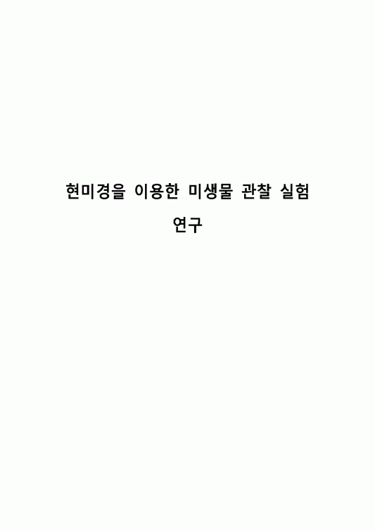 현미경을 이용한 미생물 관찰 실험 연구