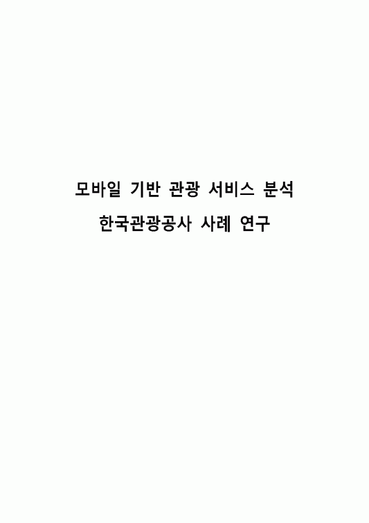 모바일 기반 관광 서비스 분석 한국관광공사 사례 연구
