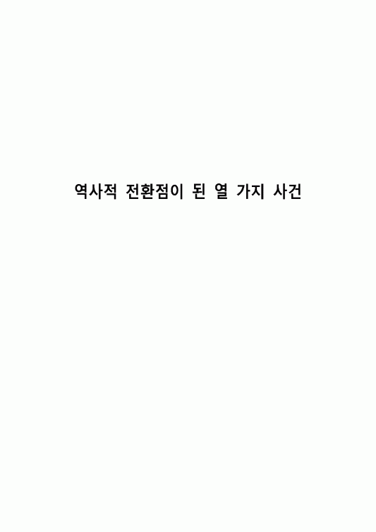 역사적 전환점이 된 열 가지 사건