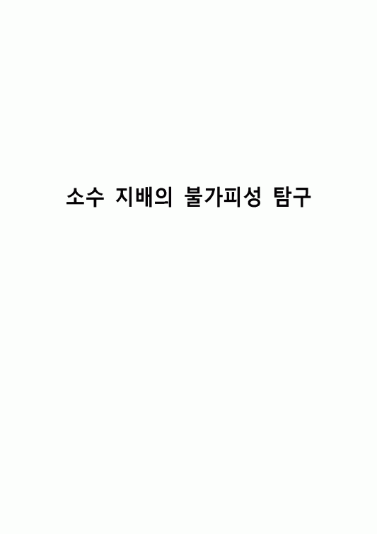 소수 지배의 불가피성 탐구