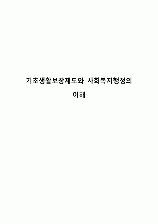 기초생활보장제도와 사회복지행정의 이해