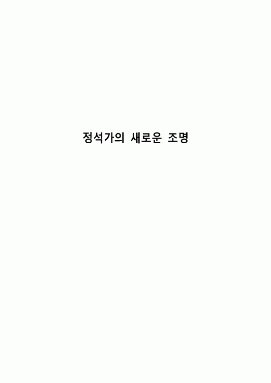 정석가의 새로운 조명