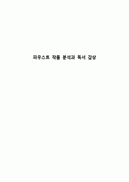파우스트 작품 분석과 독서 감상